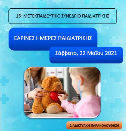 15 ΜΕΤΕΚΠΑΙΔΕΥΤΙΚΟ ΣΥΝΕΔΡΙΟ ΠΑΙΔΙΑΤΡΙΚΗΣ – Cyprus Medical Association