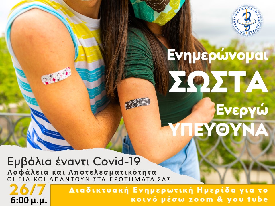 ΕΜΒΟΛΙΑ ΕΝΑΝΤΙ ΤΗΣ ΝΟΣΟΥ COVID-19: ΑΣΦΑΛΕΙΑ ΚΑΙ ΑΠΟΤΕΛΕΣΜΑΤΙΚΟΤΗΤΑ Οι ...