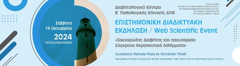 ΔΙΑΔΙΚΤΥΑΚΗ ΗΜΕΡΙΔΑ – Σακχαρώδης Διαβήτης και παχυσαρκία: Σύγχρονα ...