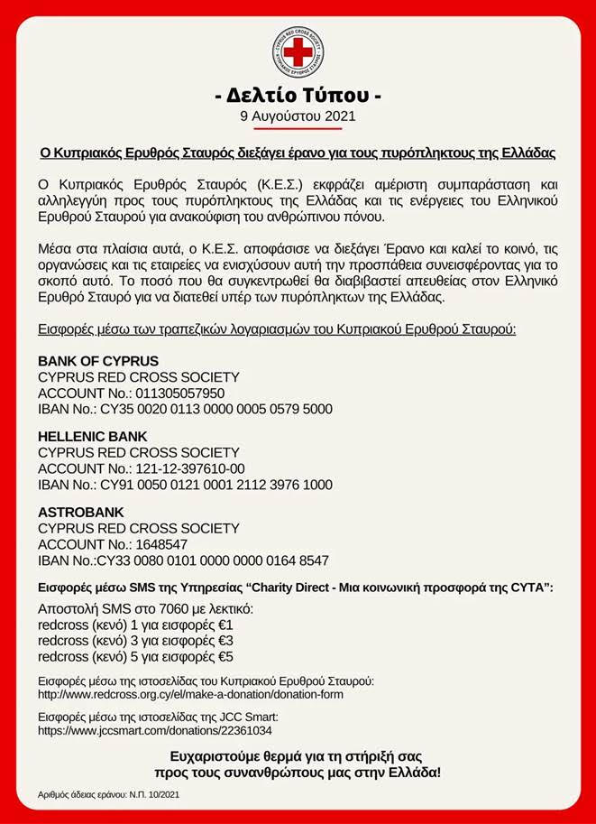 Έκκληση ΠΙΣ για ενίσχυση του εράνου του Κυπριακού Ερυθρού Σταυρού για ...
