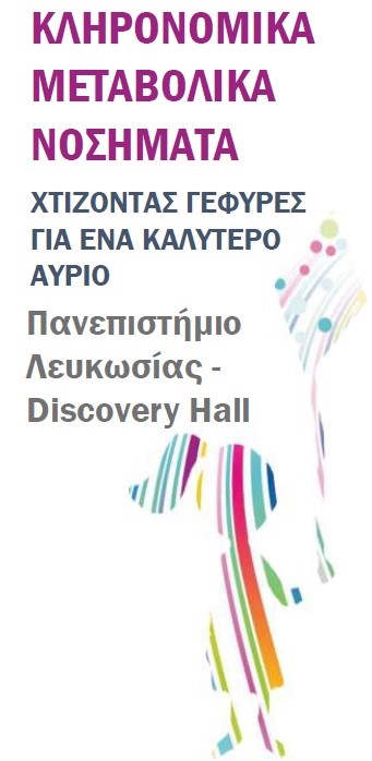 ΗΜΕΡΙΔΑ: ΚΛΗΡΟΝΟΜΙΚΑ ΜΕΤΑΒΟΛΙΚΑ ΝΟΣΗΜΑΤΑ – ΧΤΙΖΟΝΤΑΣ ΓΕΦΥΡΕΣ ΓΙΑ ΕΝΑ ...