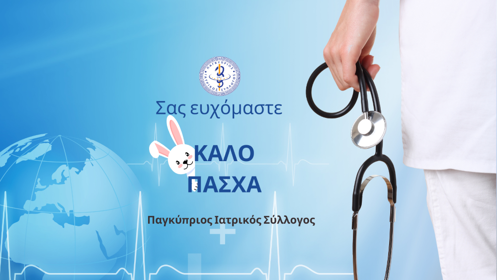 ΕΥΧΕΣ ΓΙΑ ΚΑΛΟ ΠΑΣΧΑ ΚΑΙ ΑΠΟ ΤΟΝ ΠΑΓΚΥΠΡΙΟ ΙΑΤΡΙΚΟ ΣΥΛΛΟΓΟ – Cyprus ...