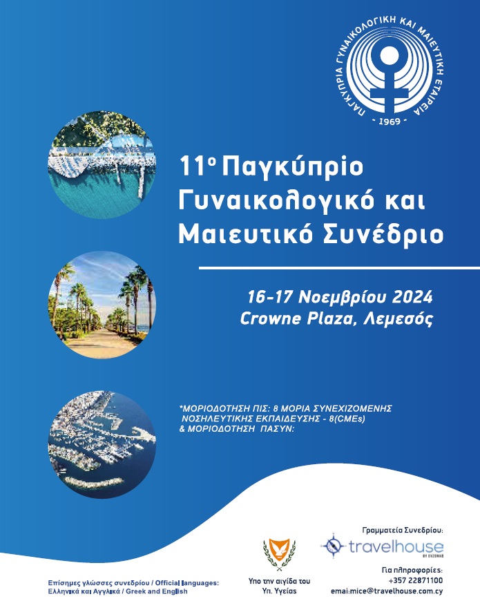 ΠΑΓΚΥΠΡΙΟ ΓΥΝΑΙΚΟΛΟΓΙΚΟ ΣΥΝΕΔΡΙΟ – Cyprus Medical Association
