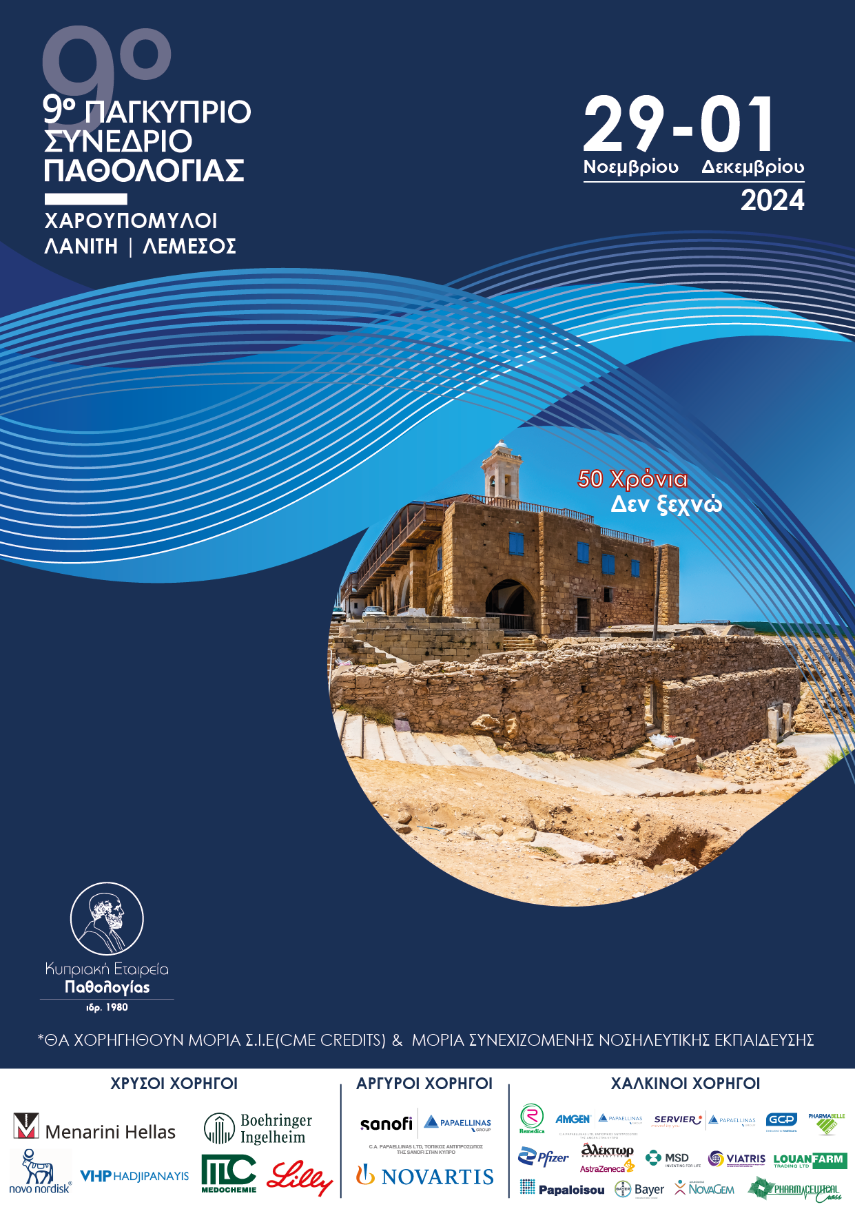 9o ΠΑΓΚΥΠΡΙΟ ΣΥΝΕΔΡΙΟ ΠΑΘΟΛΟΓΙΑΣ – Cyprus Medical Association