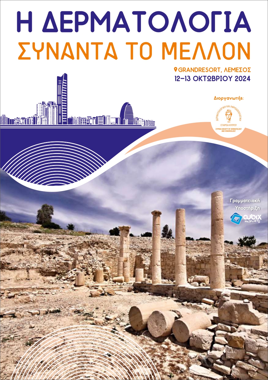 “H ΔΕΡΜΑΤΟΛΟΓΙΑ ΣΥΝΑΝΤΑ ΤΟ ΜΕΛΛΟΝ” – Cyprus Medical Association