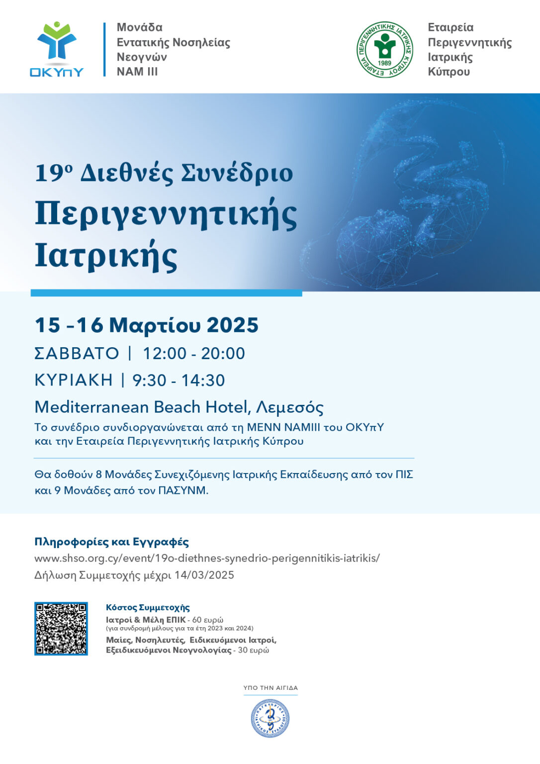 19ο ΔΙΕΘΝΕΣ ΣΥΝΕΔΡΙΟ ΠΕΡΙΓΕΝΝΗΤΙΚΗΣ ΙΑΤΡΙΚΗΣ – Cyprus Medical Association
