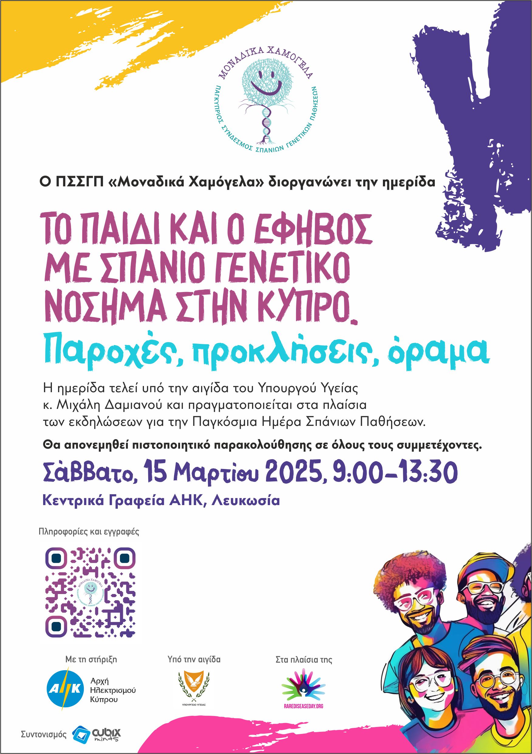 ΤΟ ΠΑΙΔΙ ΚΑΙ Ο ΕΦΗΒΟΣ ΜΕ ΣΠΑΝΙΟ ΓΕΝΕΤΙΚΟ ΝΟΣΗΜΑ ΣΤΗΝ ΚΥΠΡΟ. ΠΑΡΟΧΕΣ ...