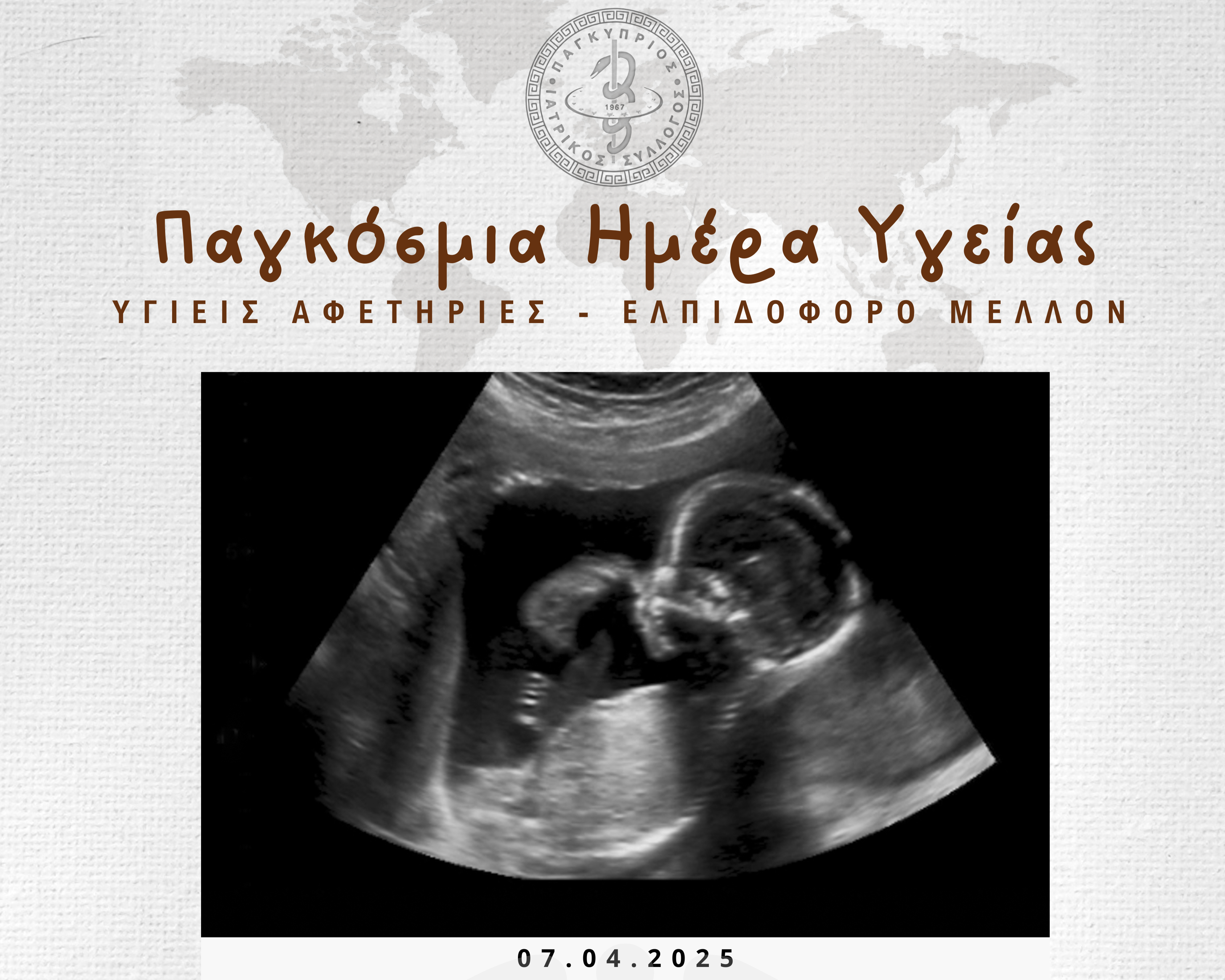 ΠΑΓΚΟΣΜΙΑ ΗΜΕΡΑ ΥΓΕΙΑΣ 2025: ΥΓΙΕΙΣ ΑΦΕΤΗΡΙΕΣ, ΕΛΠΙΔΟΦΟΡΟ ΜΕΛΛΟΝ ...