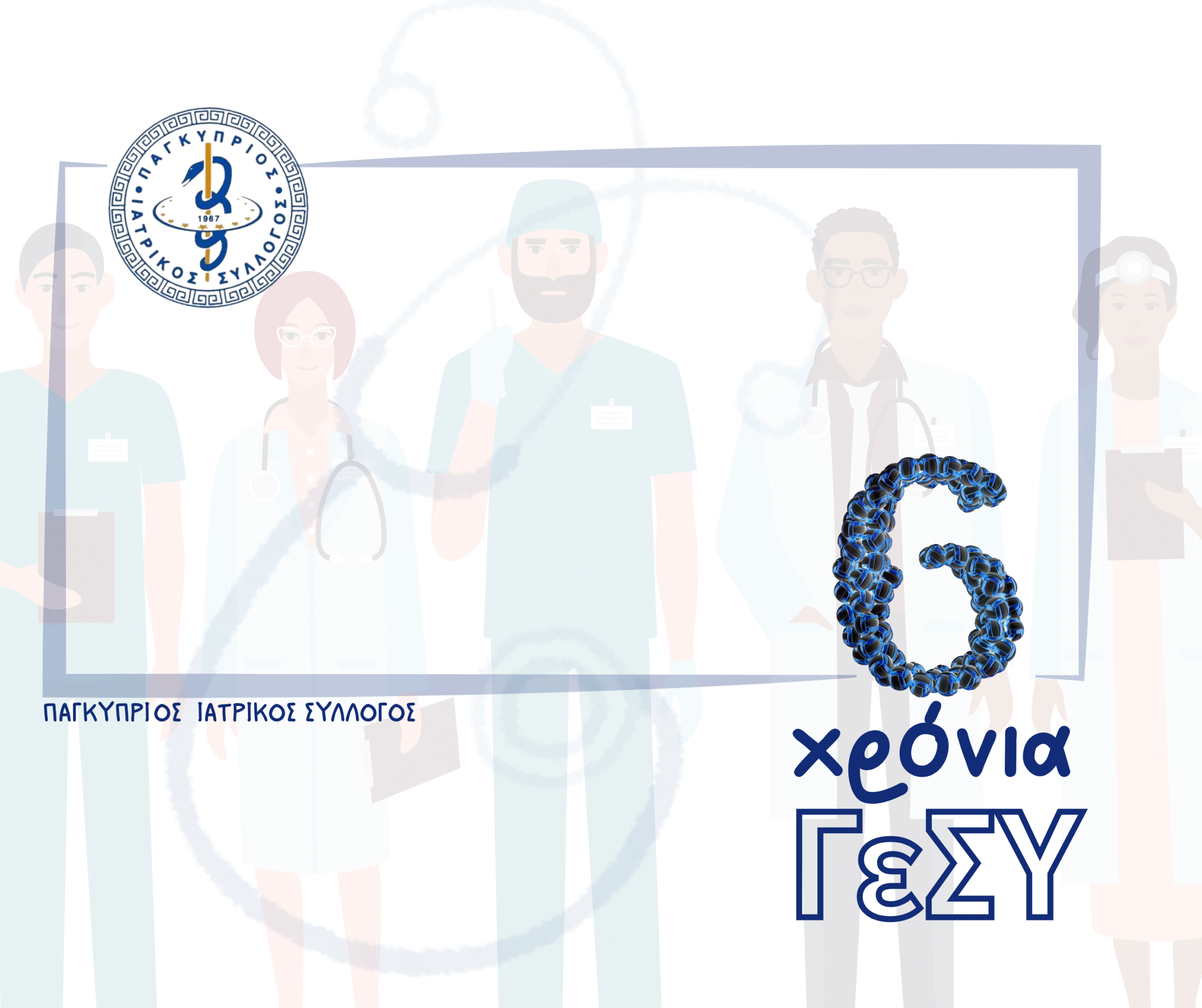 6 ΧΡΟΝΙΑ ΓεΣΥ: ΣΤΟ ΕΠΙΚΕΝΤΡΟ ΤΩΝ ΠΡΟΣΠΑΘΕΙΩΝ ΤΟΥ ΠΙΣ Η ΑΝΑΒΑΘΜΙΣΗ ΤΗΣ ...