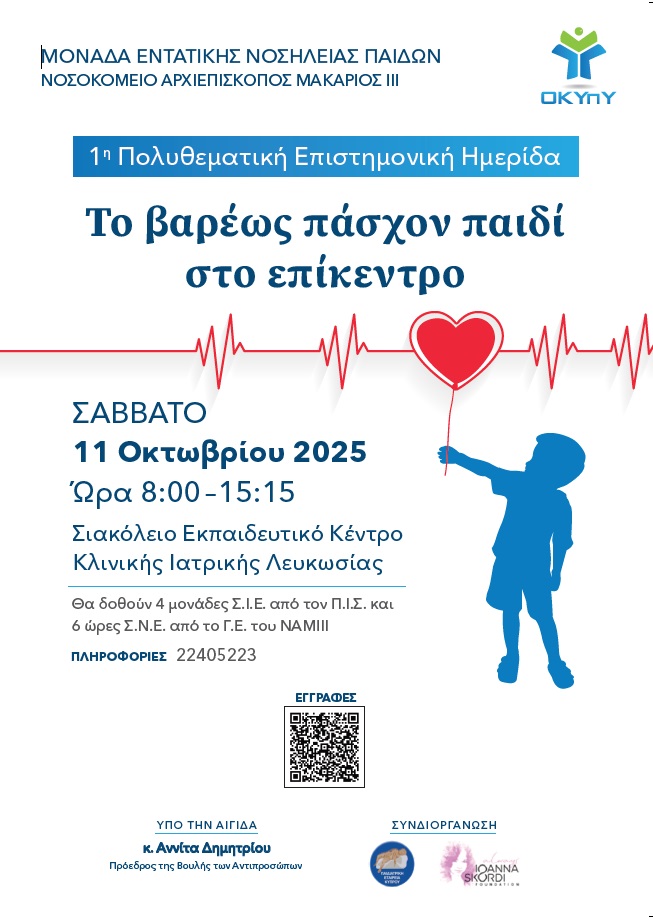 1η ΠΟΛΥΘΕΜΑΤΙΚΗ ΕΠΙΣΤΗΜΟΝΙΚΗ ΗΜΕΡΙΔΑ ΜΟΝΑΔΑΣ ΕΝΤΑΤΙΚΗΣ ΝΟΣΗΛΕΙΑΣ ΠΑΙΔΩΝ ...