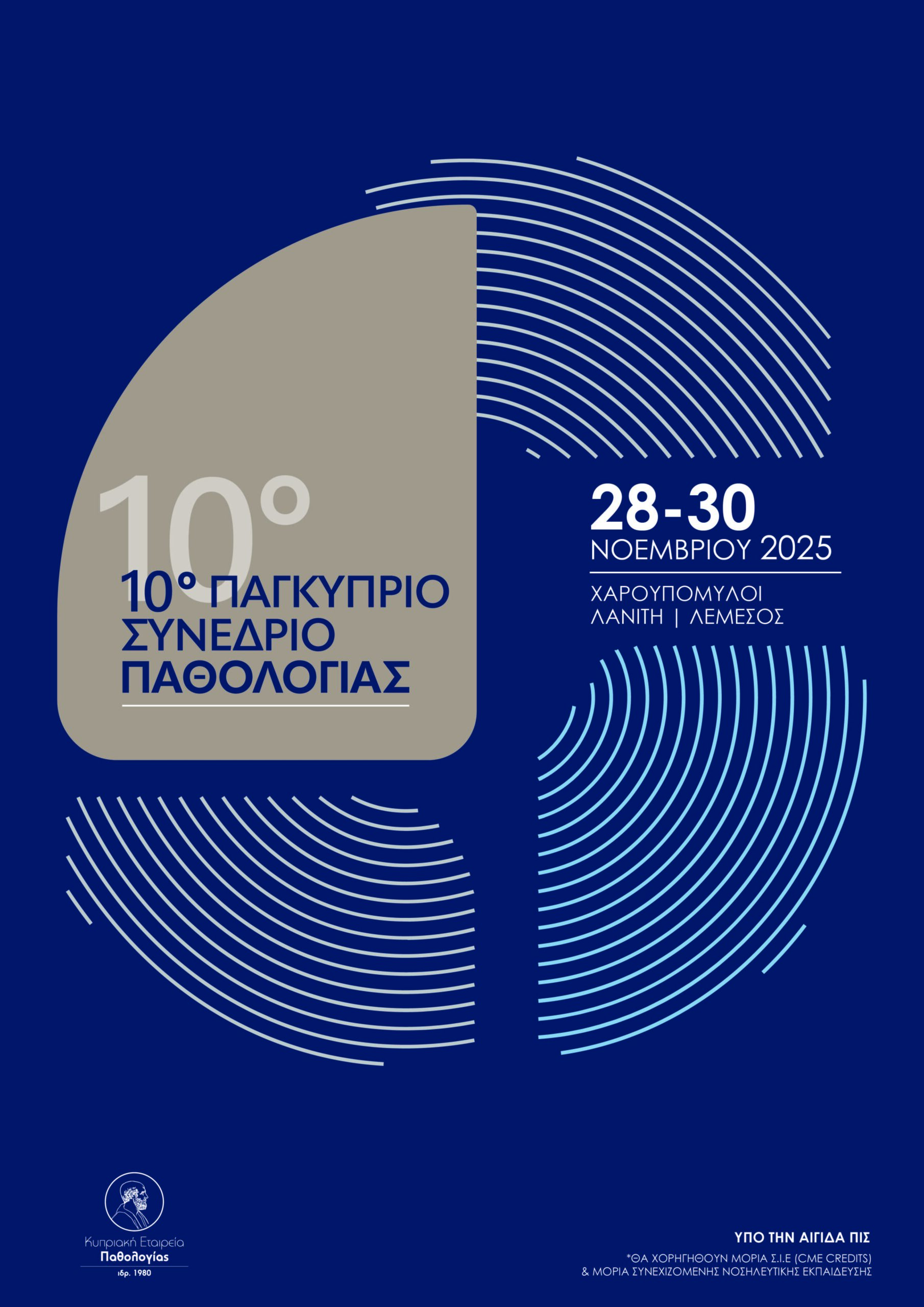 10ο ΠΑΓΚΥΠΡΙΟ ΣΥΝΕΔΡΙΟ ΠΑΘΟΛΟΓΙΑΣ – Cyprus Medical Association