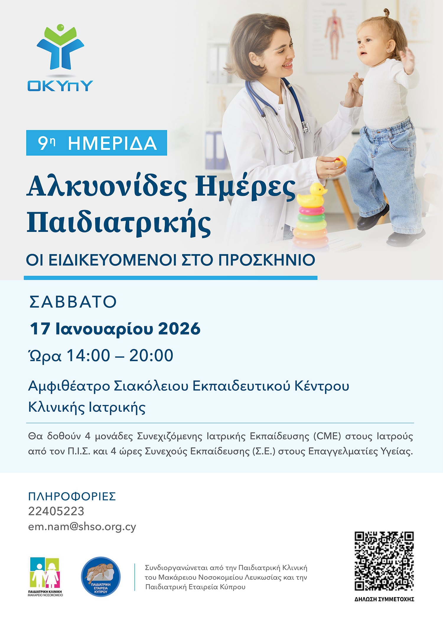 9η ΗΜΕΡΙΔΑ: ΑΛΚΥΟΝΙΔΕΣ ΗΜΕΡΕΣ ΠΑΙΔΙΑΤΡΙΚΗΣ – ΟΙ ΕΙΔΙΚΕΥΟΜΕΝΟΙ ΣΤΟ ...