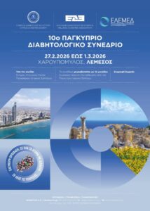 ΕΚΔΗΛΩΣΕΙΣ – Cyprus Medical Association