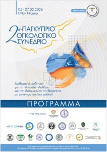 ΕΚΔΗΛΩΣΕΙΣ – Cyprus Medical Association