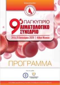 ΕΚΔΗΛΩΣΕΙΣ – Cyprus Medical Association