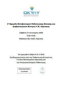 ΕΚΔΗΛΩΣΕΙΣ – Cyprus Medical Association