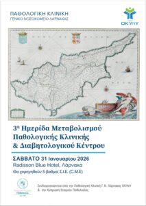 ΕΚΔΗΛΩΣΕΙΣ – Cyprus Medical Association