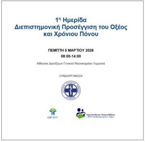 ΕΚΔΗΛΩΣΕΙΣ – Cyprus Medical Association