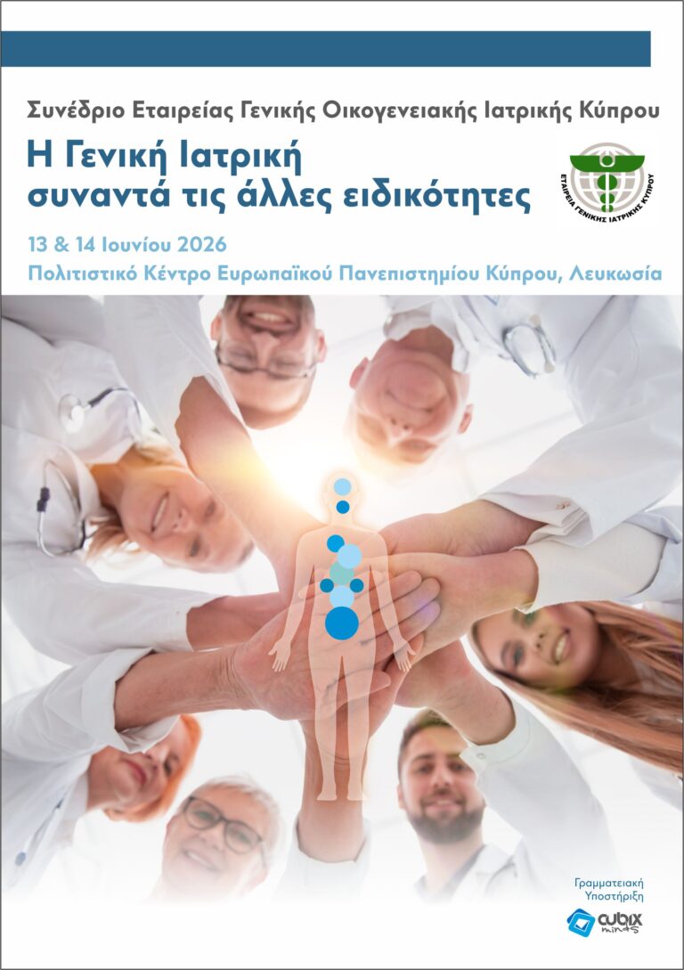 ΕΚΔΗΛΩΣΕΙΣ – Cyprus Medical Association