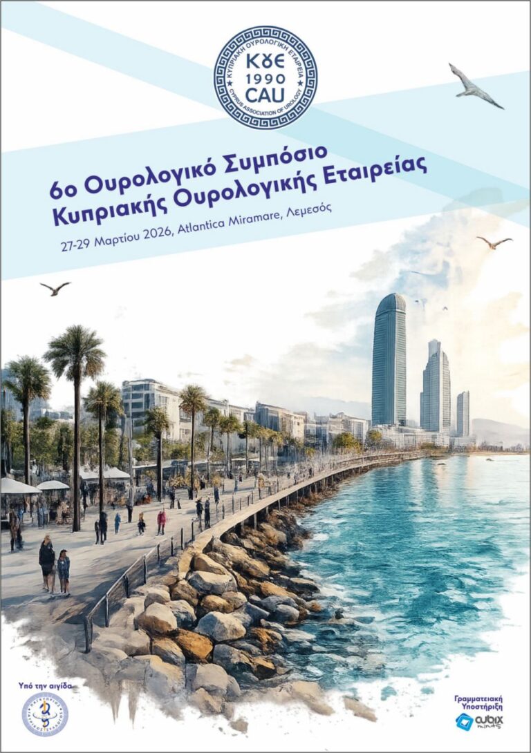 ΕΚΔΗΛΩΣΕΙΣ – Cyprus Medical Association